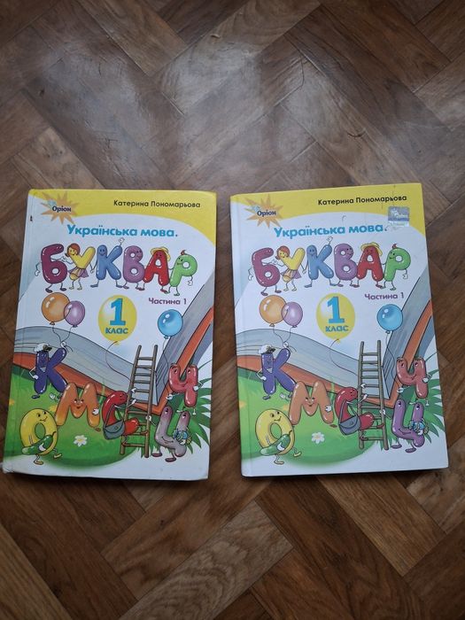 Буквар 1 клас 1 частина Катерина Пономарьова 250 грн Товари для школярів Київ на Olx