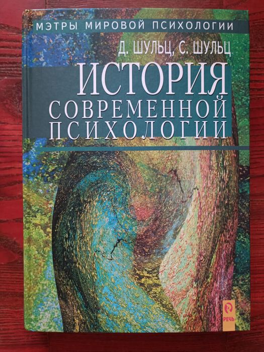 Вся психология в одной книге: Шульц История современной психологии: 1 ...