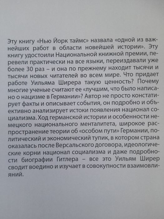 Уильям Ширер, "Взлеты и падения третьего рейха, книга 1 и 2-я, История ...