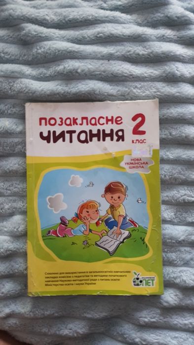 Позакласне читання НУШ 2 3 клас 50 грн Товари для школярів Очаків на Olx