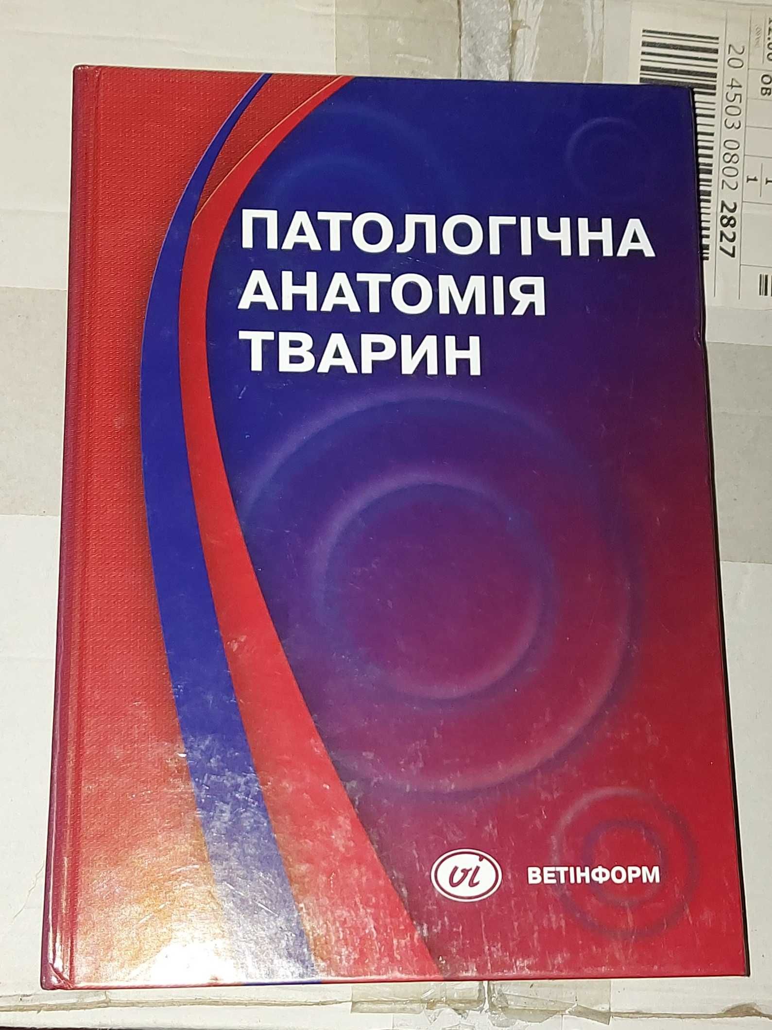 Патологічна анатомія тварин Урбанович, Потоцький: 800 грн. - Книги ...