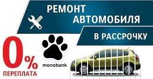 Ремонт авто у розтрочку (оплата частинами до 12 міс.) від monobank. - Авто / мото услуги Кривой ...