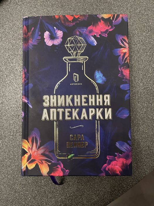 Зникнення аптекарки. Сара Пеннер. Видавництво Артбук: 350 грн. - Книги ...