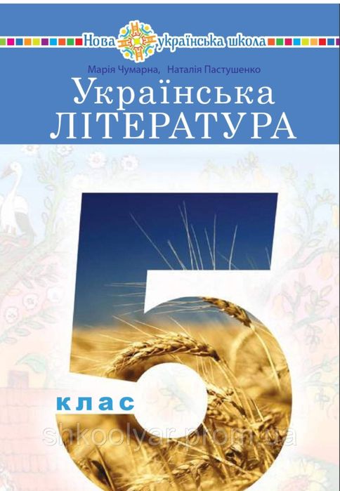 НУШ Підручник Українська література 5 клас 270 грн Товари для школярів Бобринець на Olx