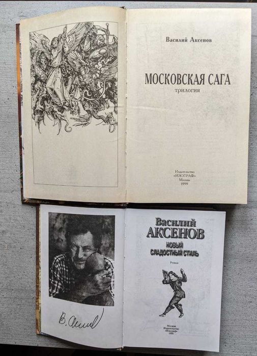 Василий Аксенов Рандеву Ожог Редкие земли Московская сага: 185 грн ...