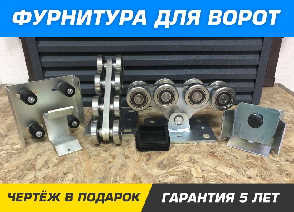 Фурнитура на откатные ворота, Направляющая для откатных ворот, Ролики ...
