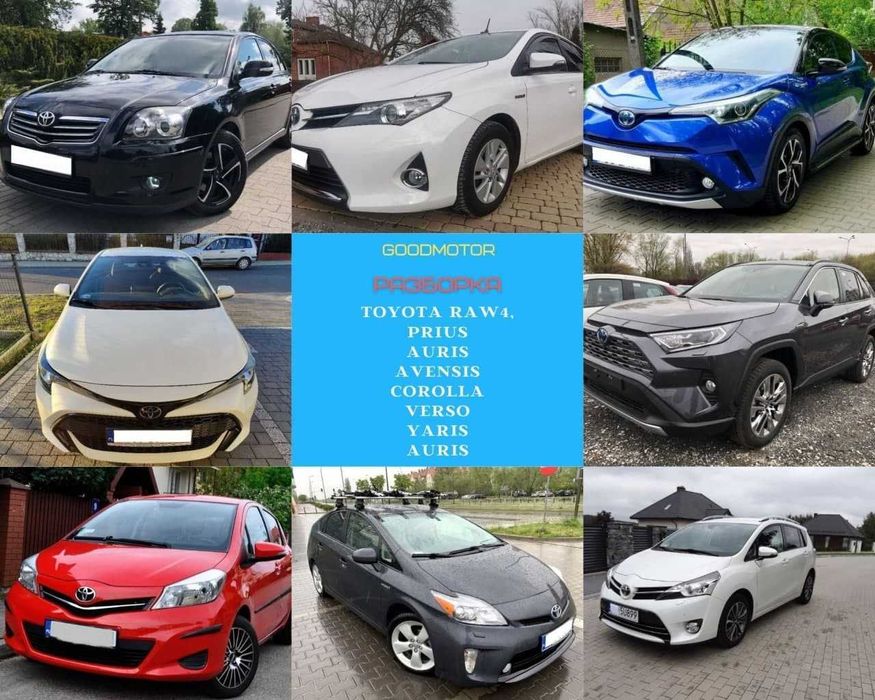 Разборка Toyota RAV4, Auris, Avensis, Corolla, Prius, Verso, Yaris: 1 ...