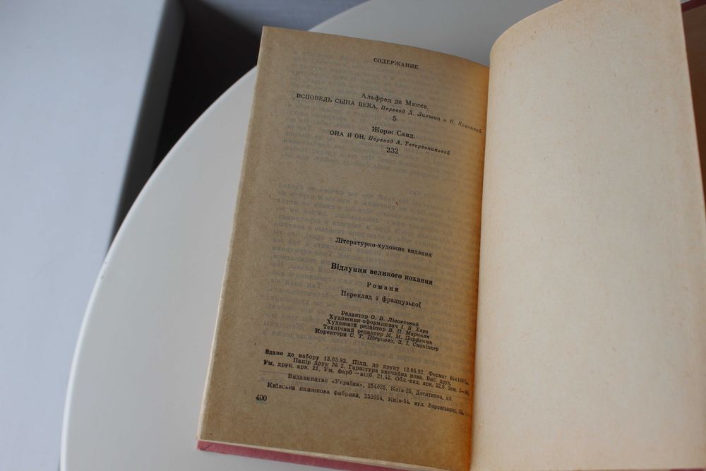 Альфред де Мюссе, Исповедь сына века. Жорж Санд, Она и он: 200 грн ...