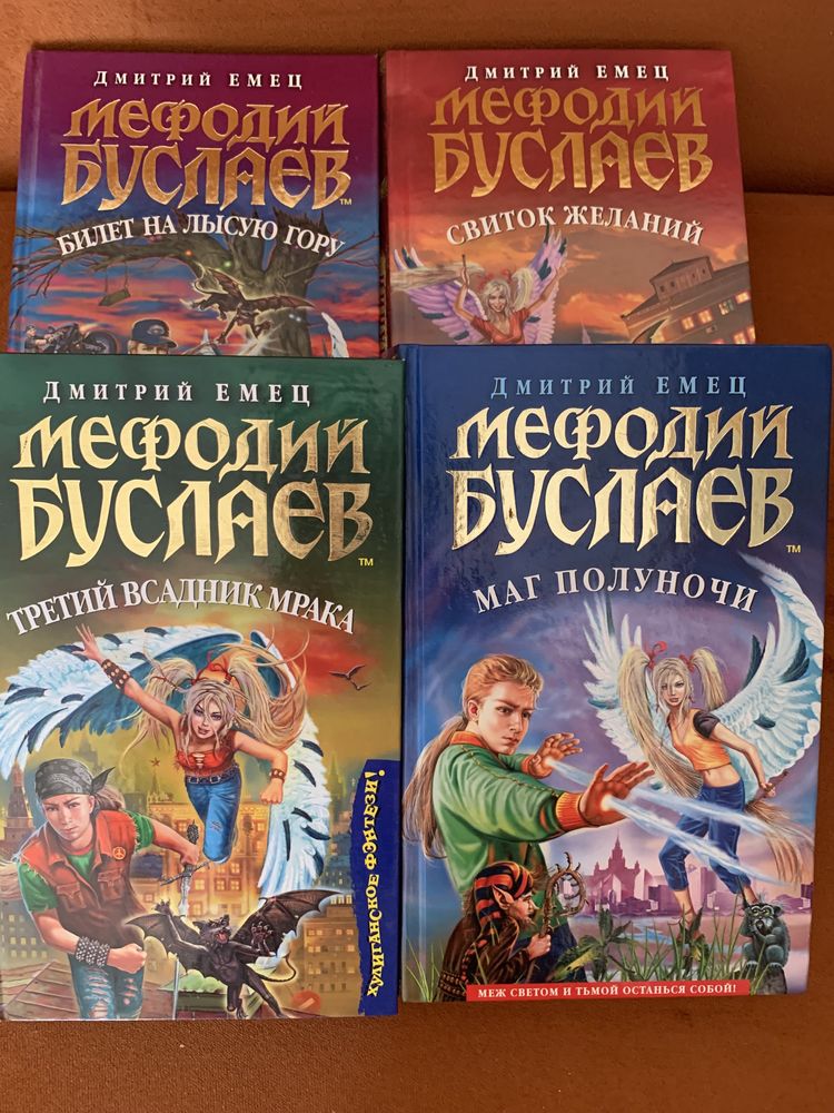 Дмитрий Емец Мефодій Буслаєв Таня Гроттер фентазі.: 200 грн. - Книги ...