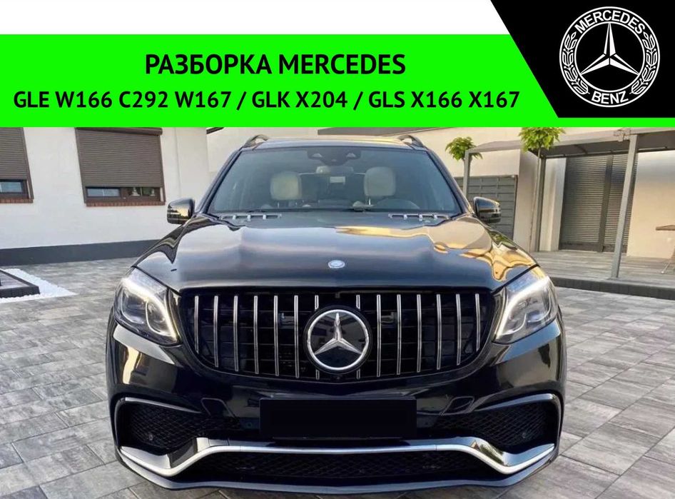 Разборка MERCEDES Запчасти GLE W166 C292 W167, GLK X204, GLS X166 X167: 299 $ - Mercedes-Benz ...