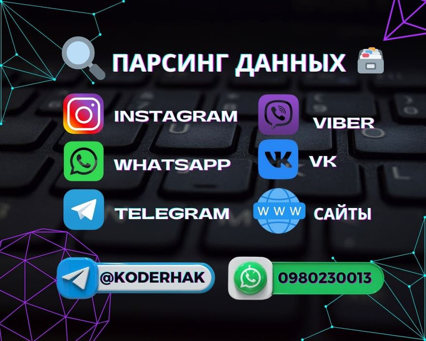 Парсинг данных viber, whatsapp, telegram, instagram, соц.сетей - Маркетингові послуги Чернівці ...