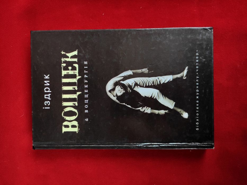 Іздрик Воццек: 1 600 грн. - Книги / журнали Київ на Olx
