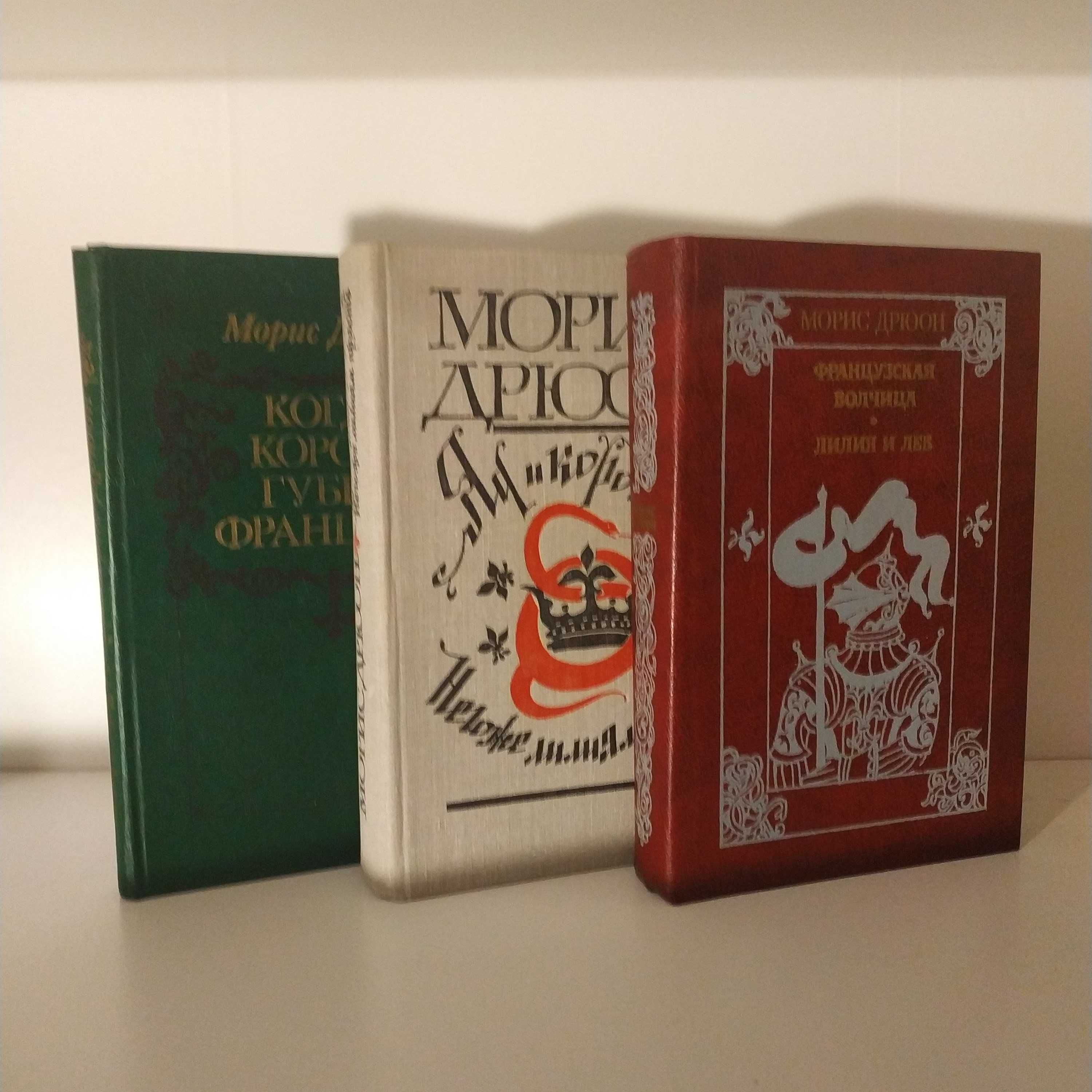 Морис Дрюон - Собрание из 3 книг цикла "Проклятые короли": 120 грн ...