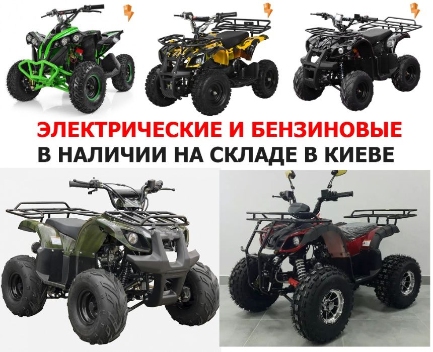 ДЕТСКИЙ(Е) КВАДРОЦИКЛЫ (ЭЛЕКТРОМОБИЛЬ и бензиновые) с склада в Киеве ...