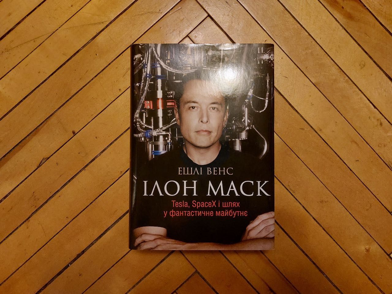 "Ілон Маск: Tesla, SpaceX і шлях у фантастичне майбутнє" - Ешлі Венс ...
