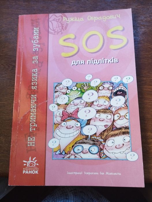 Книга для підлітка SOS: 50 грн. - Книги / журнали Скнилів на Olx