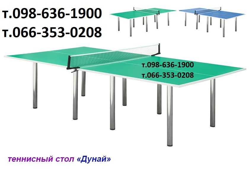 Настольный теннис. Теннисные столы ДУНАЙ. Тенісний стіл тенисний тенис ...