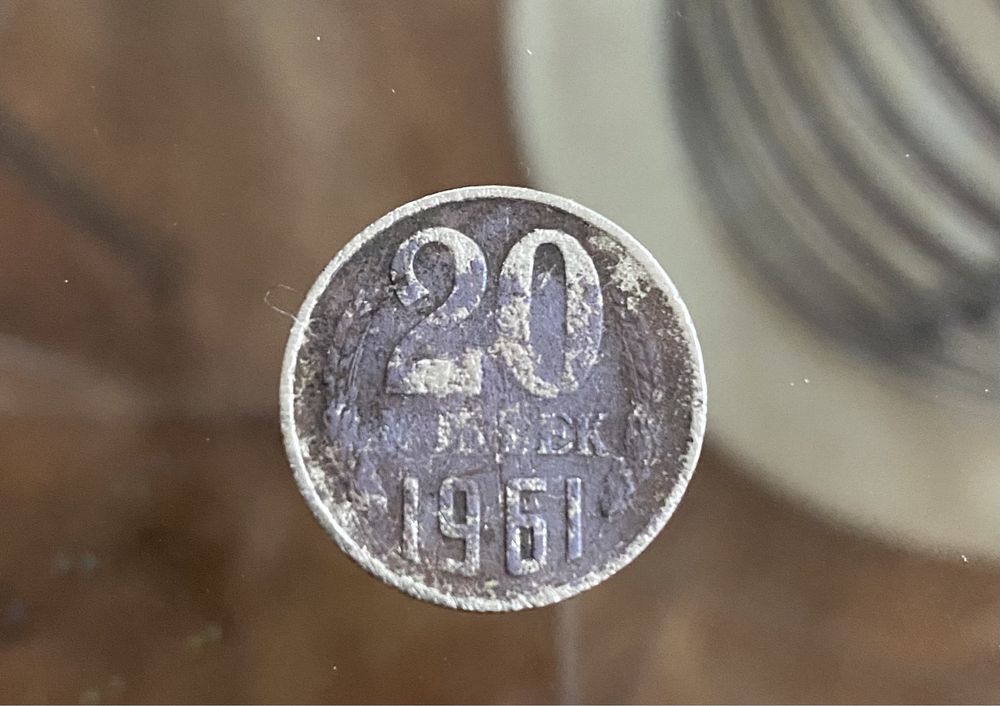 20 копійок 1961 року з дефектами 20 копеек брак ссср: 10 000 грн ...