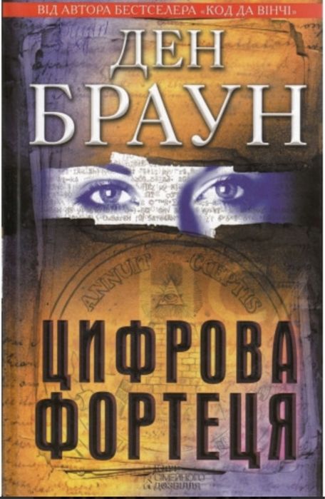 Ден Браун «Цифрова фортеця 160 грн Книги журнали Опарипси на Olx