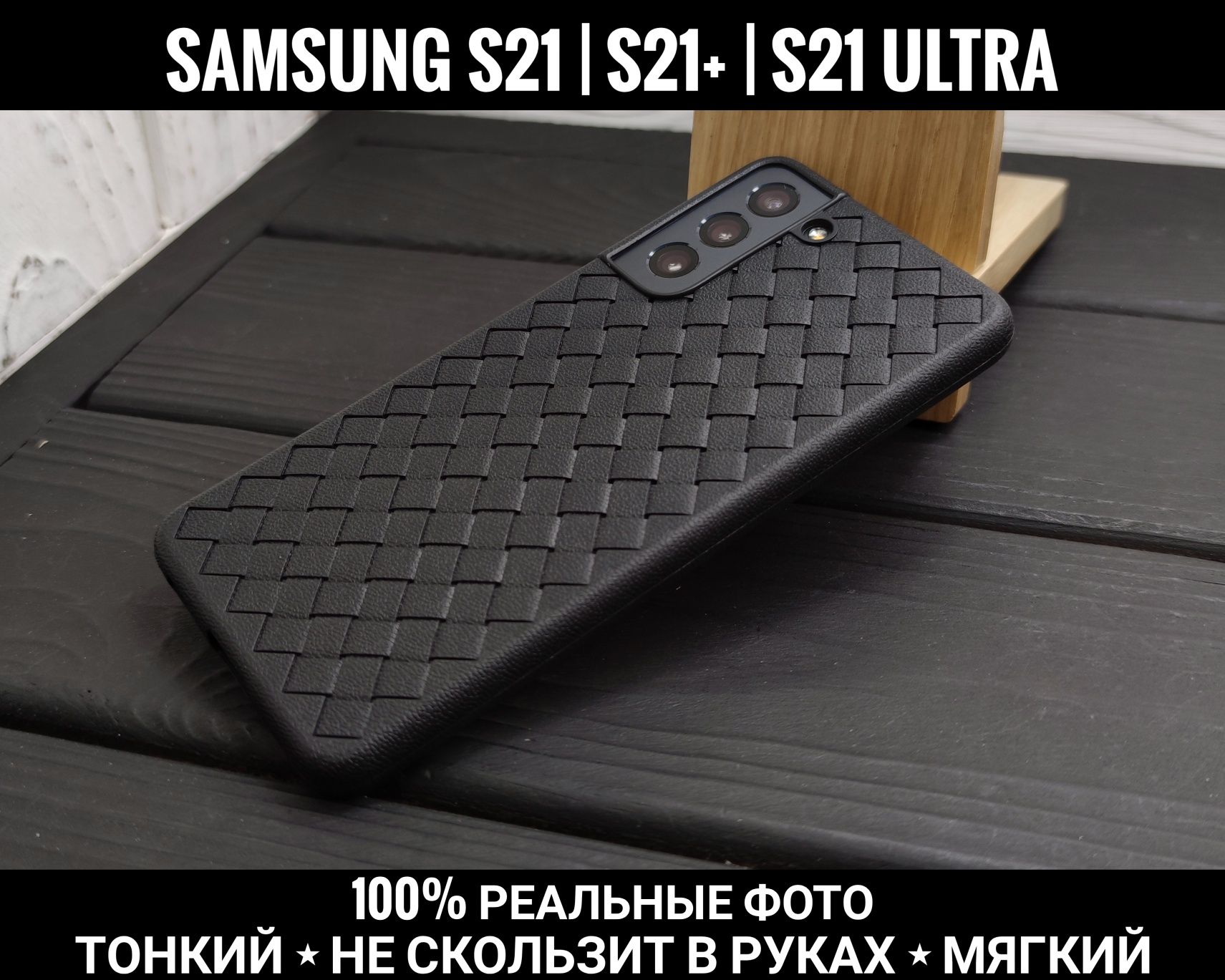 Чехол тонкий плетенка на Samsung S21/ S21 Plus/ S21 Ultra Не скользит ...
