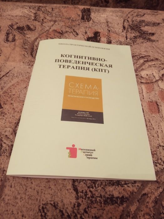 Когнитивно-поведенческая терапия (КПТ), Схема-терапия. Джеффри Янг: 45 ...