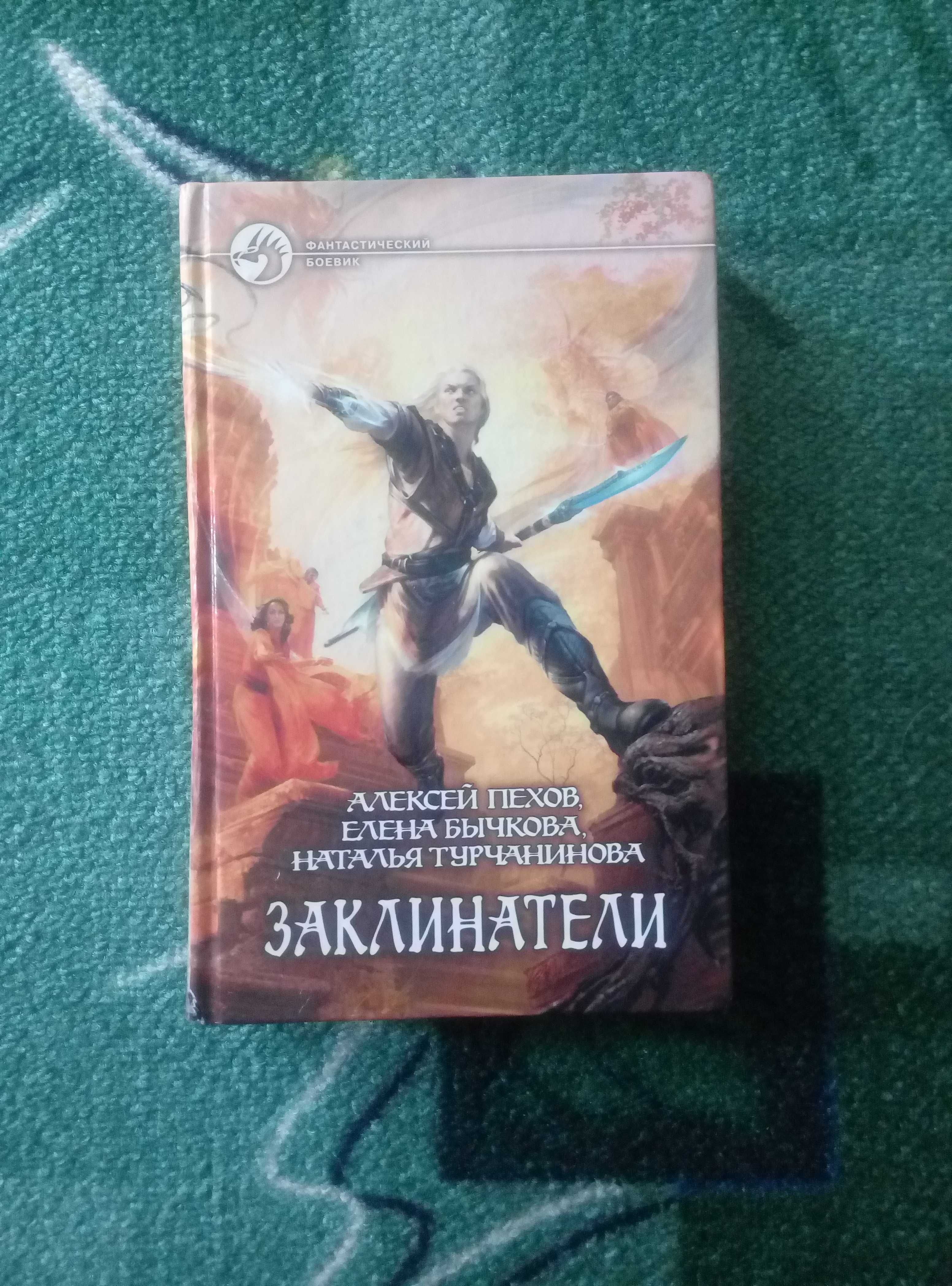 Алексей Пехов - Пересмешник, Страж, Новые боги, Заклинатели: 175 грн ...
