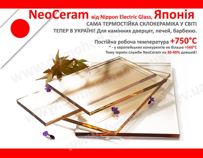 ‼️Вогнестійке термо скло для каміна Neoceram: 537 грн. - Опалення Львів ...