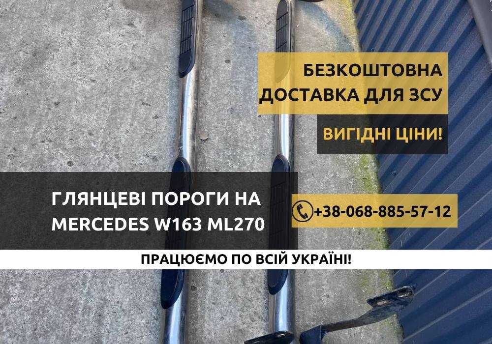 ЛУЧШАЯ ЦЕНА! Трубчатые глянцевые пороги Mercedes W163 ML270: 4 000 грн ...