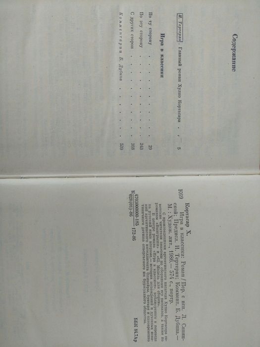 Хулио Кортасар Игра в классики: 325 грн. - Книги / журнали Київ на Olx