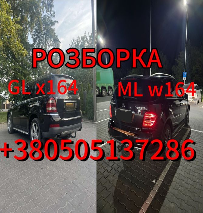 Розборка MERCEDES benz ML W 164 > GL X 164: 2 000 грн. - Mercedes-Benz Мамаївці на Olx