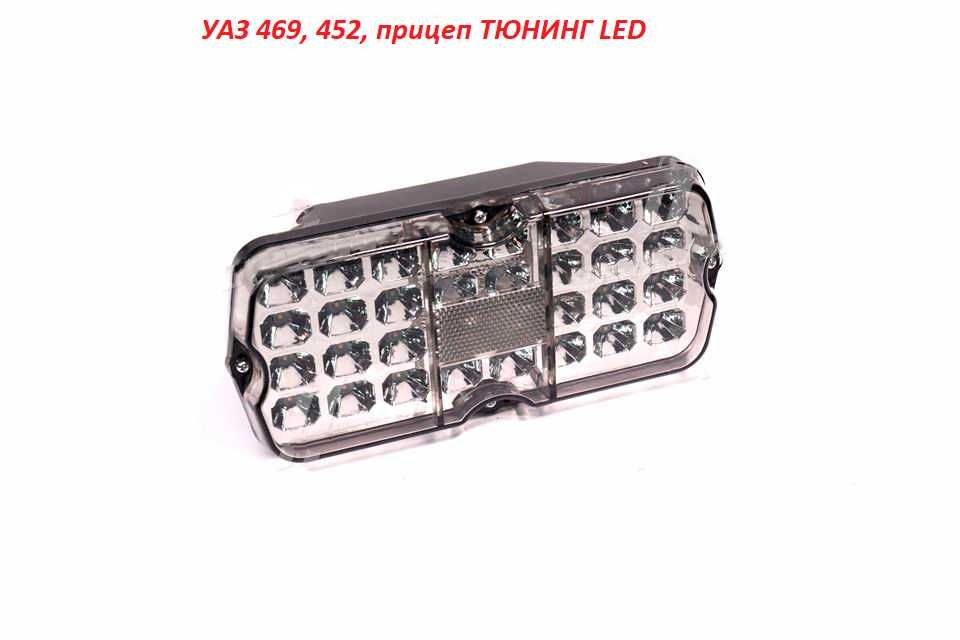 Фонарь УАЗ 469, 452, 3151, Причепи, Водний транспорт ТЮНІНГ Діодні 1шт: 290 грн. - Задні фари ...