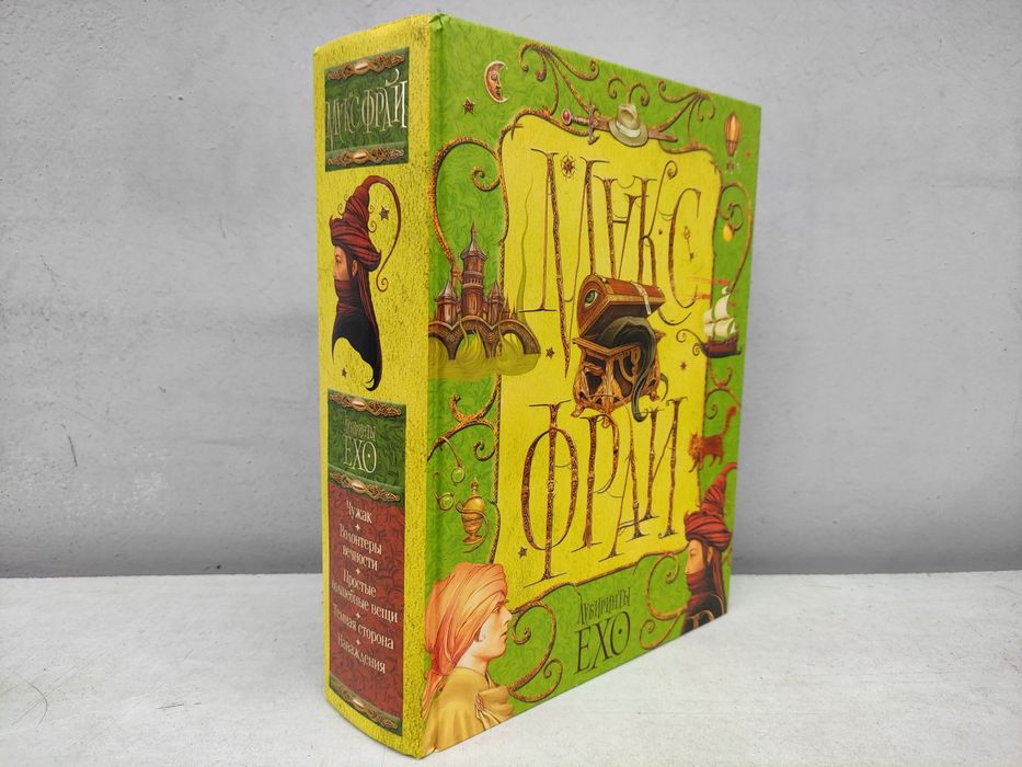 Макс Фрай Лабиринты Ехо (гигант): 10 000 грн. - Книги / журнали Київ на Olx