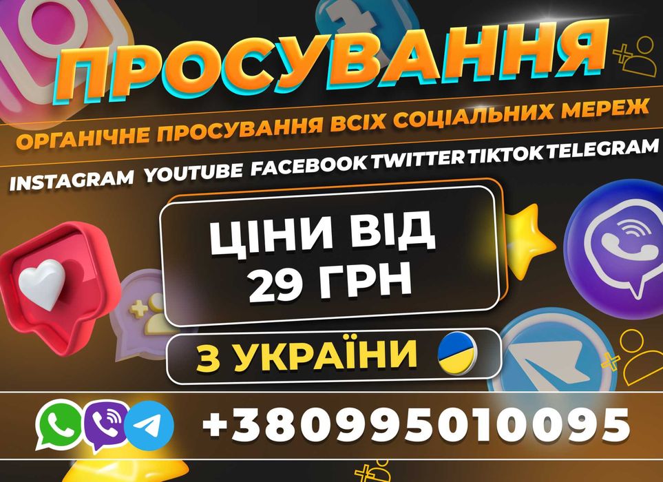 Просування в Instagram TikTok Viber Telegram Youtube Facebook Twitter - Маркетингові послуги ...