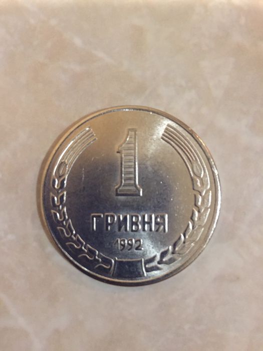 Монета 1 гривня 1992 Україна: 298 грн. - Колекціонування Тернопіль на Olx