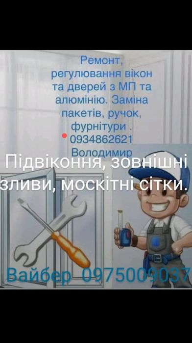 Ремонт і регулювання пластикових вікон. - Монтаж вікон, дверей ...