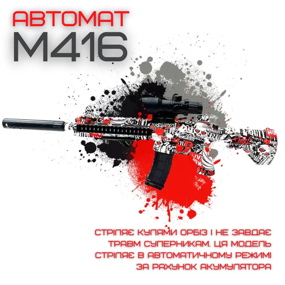Автомат на орбизах - детское игрушечное оружие, гель бластер М416: 870 ...