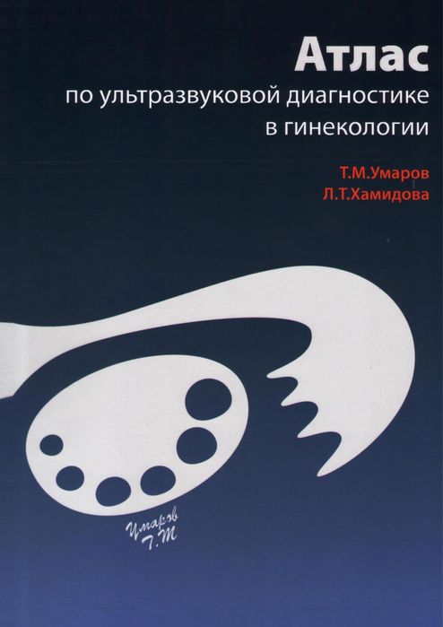 Атлас по ультразвуковой диагностике в гинекологии. 2020. Умаров,: 999 ...