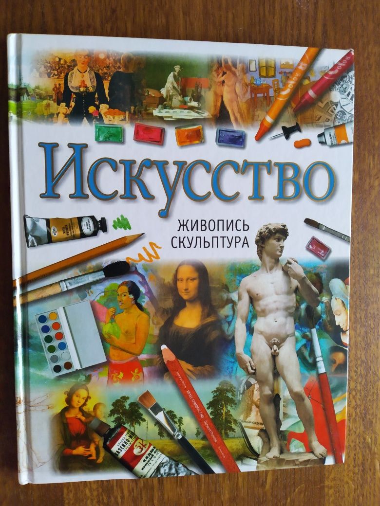 Энциклопедия Искусство Живопись Скульптура: 355 грн. - Книги / журнали ...
