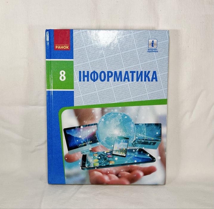 ІНФОРМАТИКА 8 клас О. Бондаренко. Підручник: 230 грн. - Товари для ...