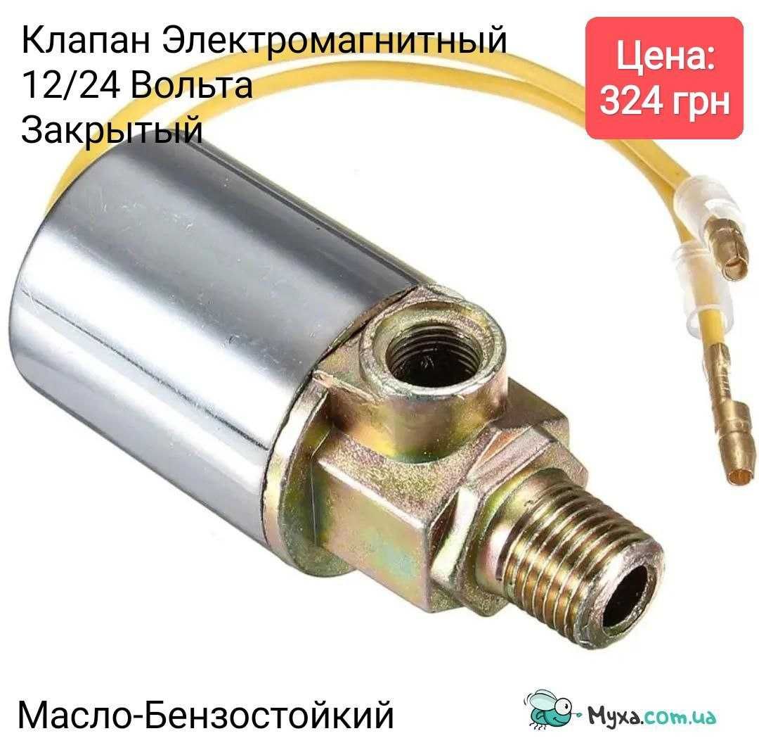 Клапан электромагнитный 12 / 24 / 220 вольт для воды, разных жидкостей ...