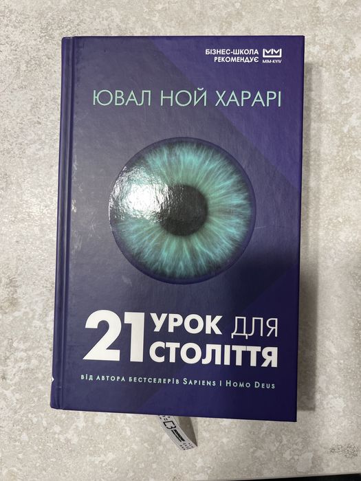 21 урок для 21 століття, Дівчина у потязі, Доторк: 450 грн. - Книги ...