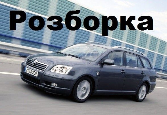 Toyota Avensis T25. Авторозборка, шрот, запчастини!!!: 1 860 грн ...