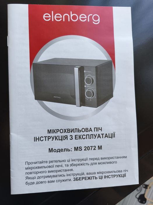 Мікрохвильовка Elenberg в ідеальному стані: 1 000 грн. - Мікрохвильові ...