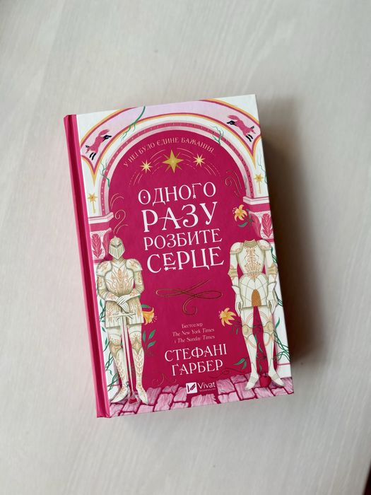 Одного разу розбите серце Стефані Гарбер: 342 грн. - Книги / журнали ...