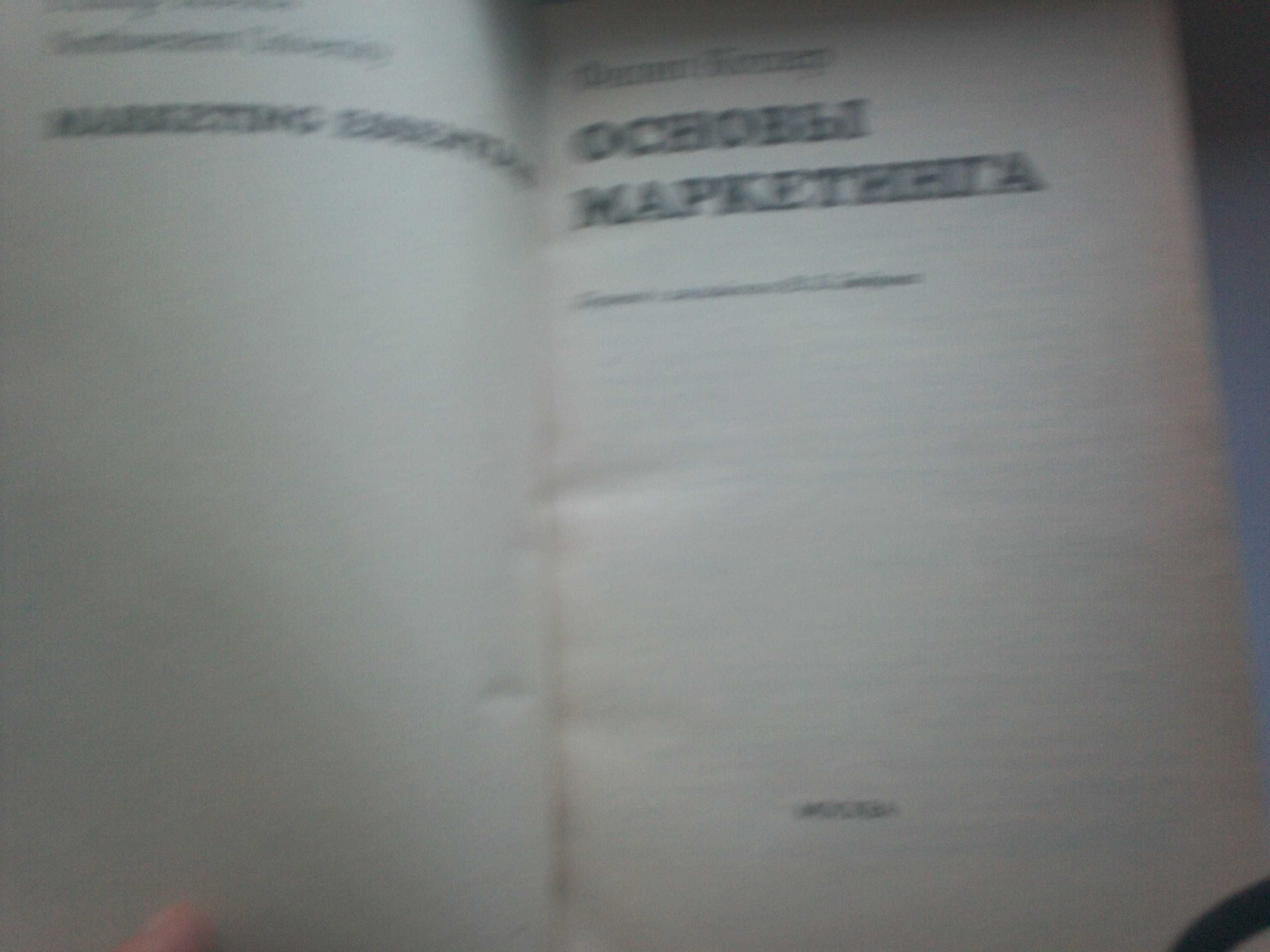 Основы маркетинга Ф. Котлер.: 300 грн. - Книги / журналы Донецк на Olx