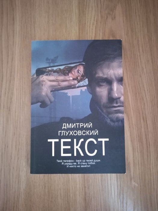 Дмитрий Глуховский Текст: 200 грн. - Книги / журналы Одесса на Olx