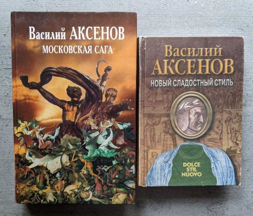 Василий Аксенов Рандеву Ожог Редкие земли Московская сага: 185 грн ...