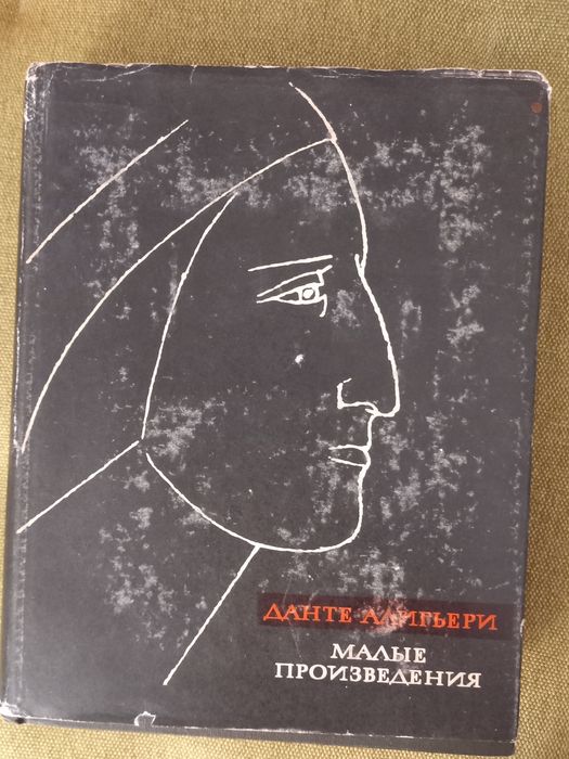 Данте Алигьери,,: 1 500 грн. - Книги / журнали Київ на Olx