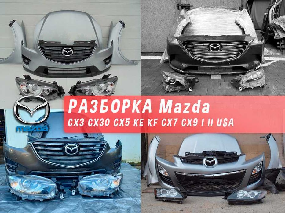 Бампер фары крыло капот запчасти Mazda CX3 CX30 CX5 CX7 CX9 Разборка: 150 $ - Бампери Ковель на Olx