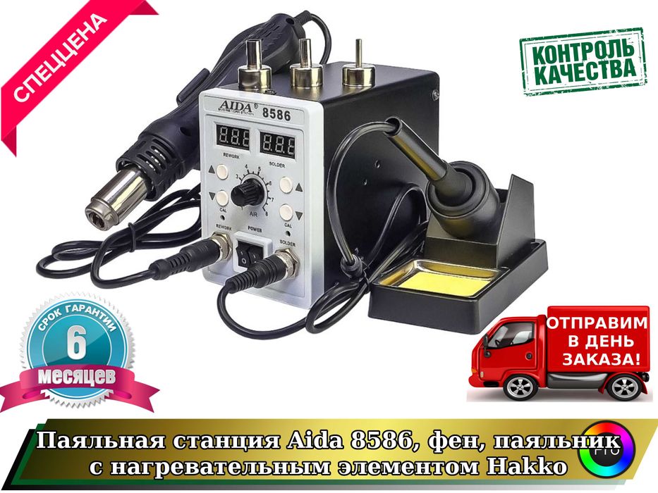 Паяльная станция Aida 8586, фен, паяльник японский нагреватель Hakko: 2 ...